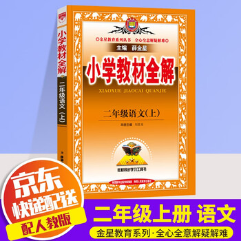 2021新版薛金星小学教材全解二年级上册语文数学配套部编人教版2年级上同步课本书教材完全解读辅导书 语文 人教版