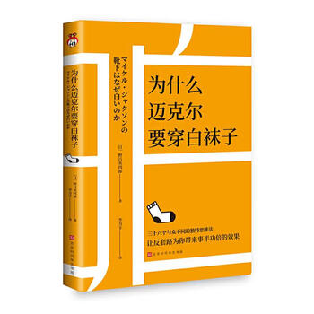 为什么迈克尔要穿白袜子 励志与成功