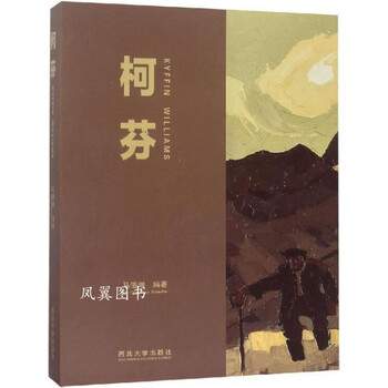 柯芬 马清潮著 西北大学出版社