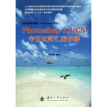 Photoshop 7.0CS考证试题汇编详解C26D 常林虎　编著 国防工业出版社