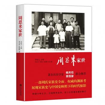 周恩来家世   展现家族史与中国史映照下的时代缩影  九州出版