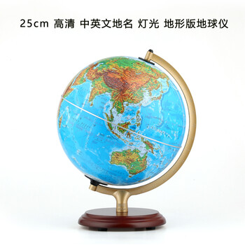 博目地球仪 25cm中英文地名灯光型Q2501书桌摆放办公家用学习地理地形版地球仪支架合金实木底座
