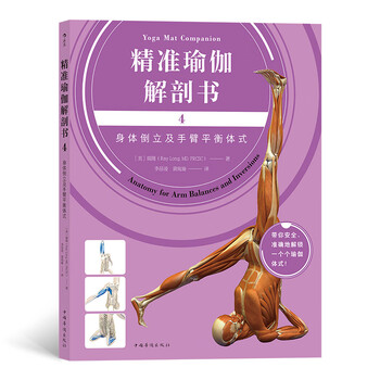 {正版新书}精准瑜伽解剖书4：身体倒立及手臂平衡体式9787511380258