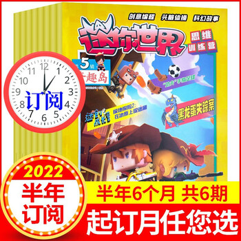 【半年订阅】迷你世界杂志2022年1-6月共6个月预定青少年学生创意玩具编程头脑体操科幻故事书思维训练游戏