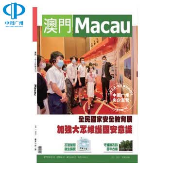 【半年订阅】澳门杂志 中文版年订6期 中国澳门出版