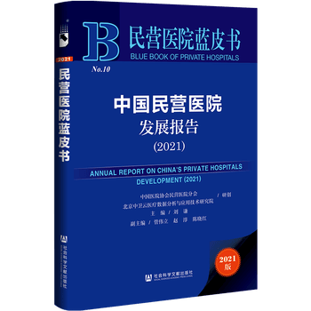 民营医院蓝皮书：中国民营医院发展报告（2021）