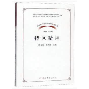 特区精神