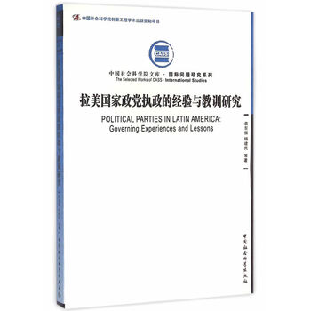 拉美国家政党执政的经验与教训研究 袁东振　等著 9787516175316