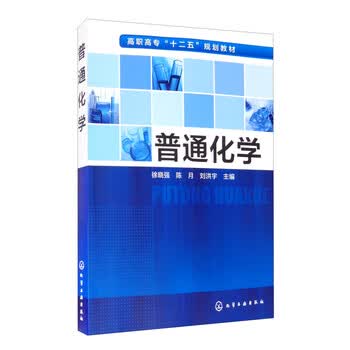 普通化学