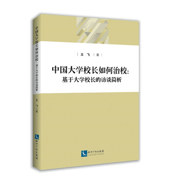 中国大学校长如何治校——基于大学校长的访谈简析