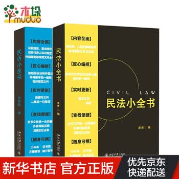 民诉小全书+民法小全书 共2册