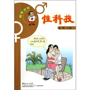枫哥说性--性科技【正版书籍，售后无忧】