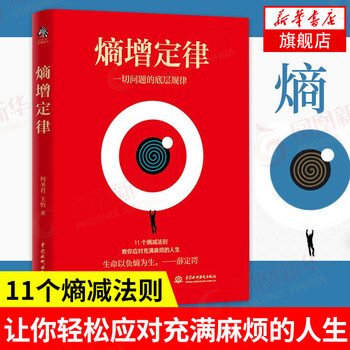 熵增定律 问题的底层规律 11个熵减法则教你应对充满麻烦的人生 成长思维  管理学理论书籍