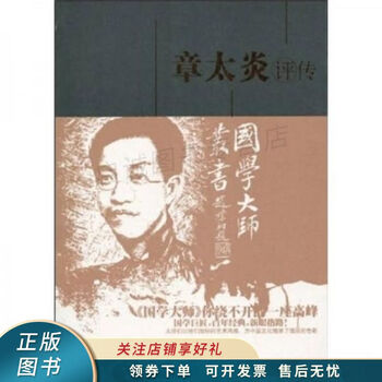 章太炎评传