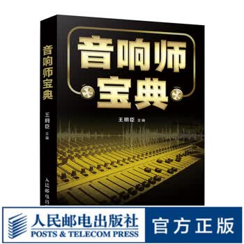 音响师宝典 高级 音频技术基础音响设备实操系统调音工作 中国传媒大学王明臣教授 实践操作技能总结