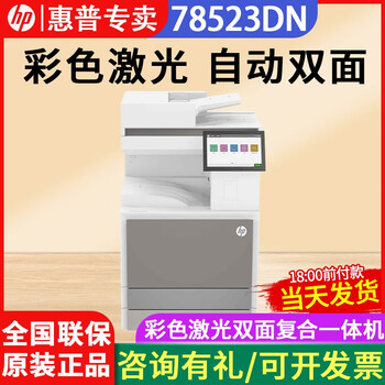 hp惠普 E78523DN 彩色激光双面复印机扫描机一体机 复合机 惠普 E78523DN 彩色激光复合机 官方标配【图片 价格 品牌 报价】-京东
