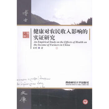 健康对农民收入影响的实证研究 王引 社会科学 9787550412132