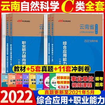 云南事业单位C类考试中公2022云南省事业单位自然科学类考试综合应用能力职业能力倾向测验教材历年真题考前冲刺卷4本昆明保山曲靖玉溪普洱临沧楚雄红河州文山州昭通丽江西双版纳大理州迪庆州德宏州怒江州