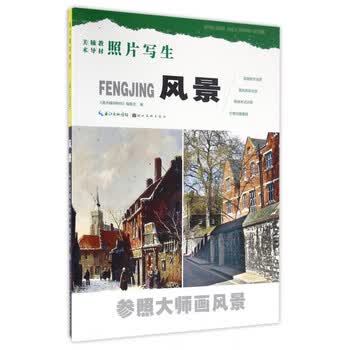 照片写生(风景美术辅导教材)