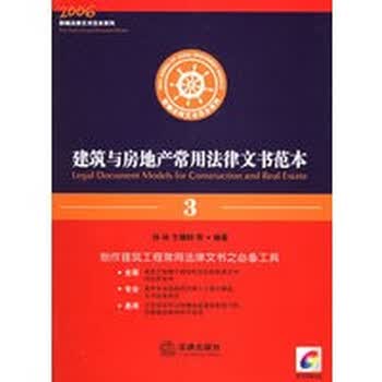 建筑与房地产常用法律文书范本(附CD-ROM光盘一张) 孙林,于腾群著 法律出版社【正版图书】