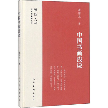 中国书画浅说