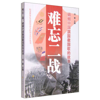 难忘二战:硝烟中国旗国徽国歌的故事 9787802377844【可开发票】