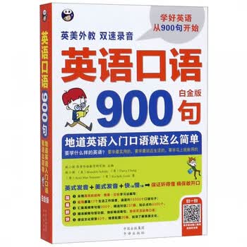英语口语900句(白金版)