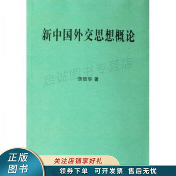 新中国外交思想概论