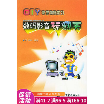 数码影音玩翻天——DIY高手秘籍系列
