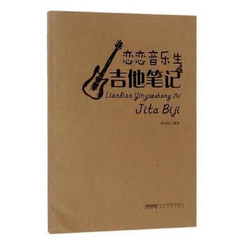 恋恋音乐生之吉他笔记 音乐 董宏峰编著 安徽文艺出版社