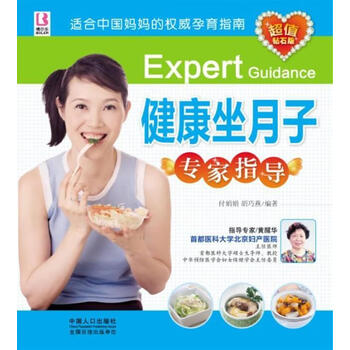 健康坐月子专家指导 付娟娟 健身与* 9787510112683