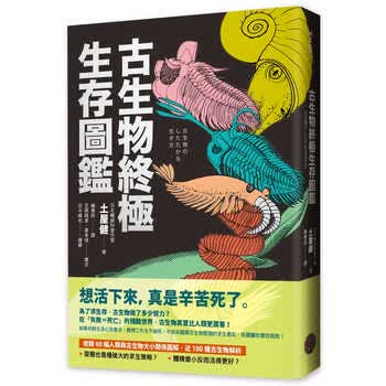 土屋健 古生物生存圖鑑：收錄60幅人類與古生物大小關係圖解，近100種古生物解析 奇幻基地