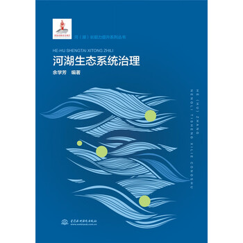 河湖生态系统治理（河（湖）长能力提升系列丛书）