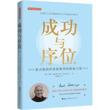 成功与序位 海灵格组织系统排列的隐秘力量 (德)伯特·海灵格 著 邱俊铭 译 成功学 