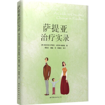 萨提亚治疗实录 维吉尼亚萨提亚 等 著；章晓云，聂晶 译；易春丽 校 世界图书出版公司