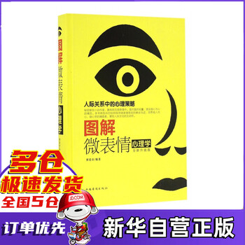 图解微表情心理学(全新升级版)(精)