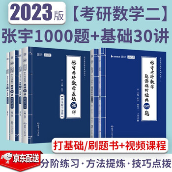 张宇2023考研数学题源探析经典1000题+考研数学基础30讲【多规格自选】高等数学、线性代数分册、概率论 2023张宇考研数学1000题+基础30讲【数二】