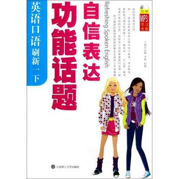 英语口语刷新一下(附光盘功能话题自信表达)