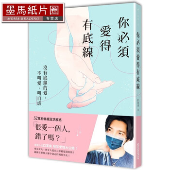 预售 口罩男 你必须爱得有底线：没有底线的爱，不叫爱，叫自虐 三采