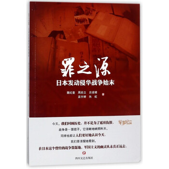 罪之源(日本发动侵华战争始末)