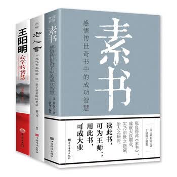 素书（汉）黄石公著+老人言+王阳明心学 全3册