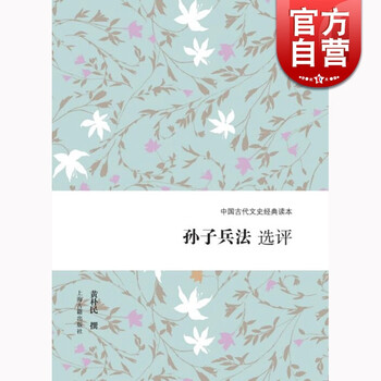 孙子兵法选评 黄朴民 上海古籍出版社