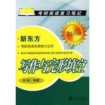 写作与完形填空(2009) 【正版图书，放心购买】