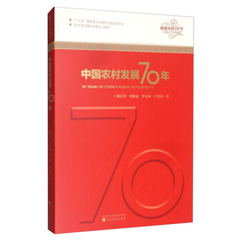 中国农村发展70年