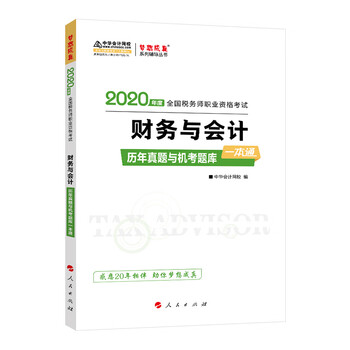 {正版新书}2020年度 财务与会计：历年真题与机考题库一本通9787010202549