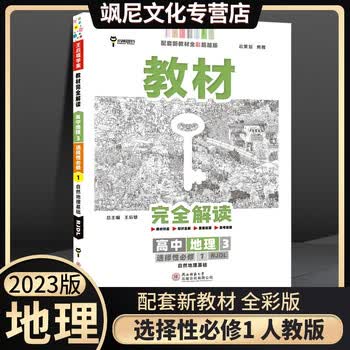 2022王后雄学案新教材完全解读高中地理高二 选择性必修一 人教版 选修一