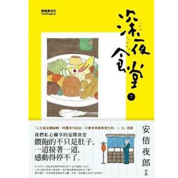 现货促销！台湾原版漫画 深夜食堂 7  安倍夜郎/新经典