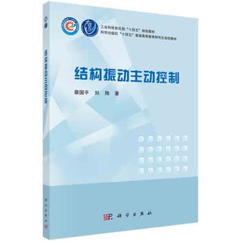 结构振动主动控制/蔡国平,刘翔
