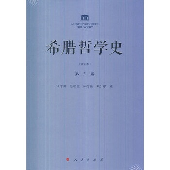 希腊哲学史(第3卷修订本)(精)9787010110172人民汪子嵩//范明生//陈村富//姚介厚