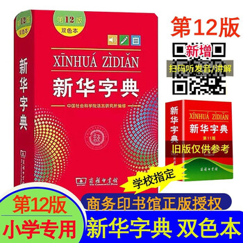 新华字典第12版双色本正版2021年小学生专用1-6年级商务印书馆工具书现代汉语词典第11版升 新华字典 双色本 第12版